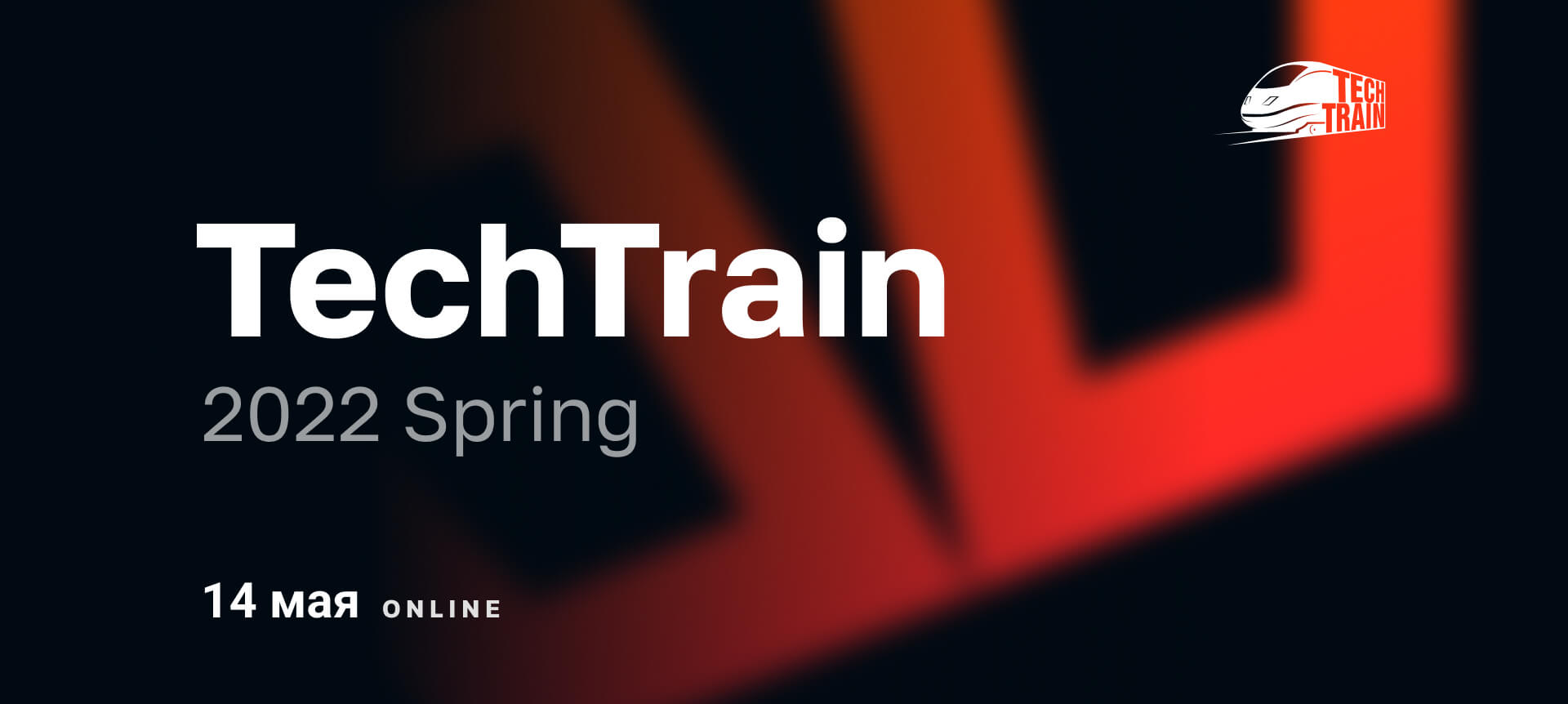 TechTrain 2022 Spring. Фестиваль для разработчиков и им сочувствующих.